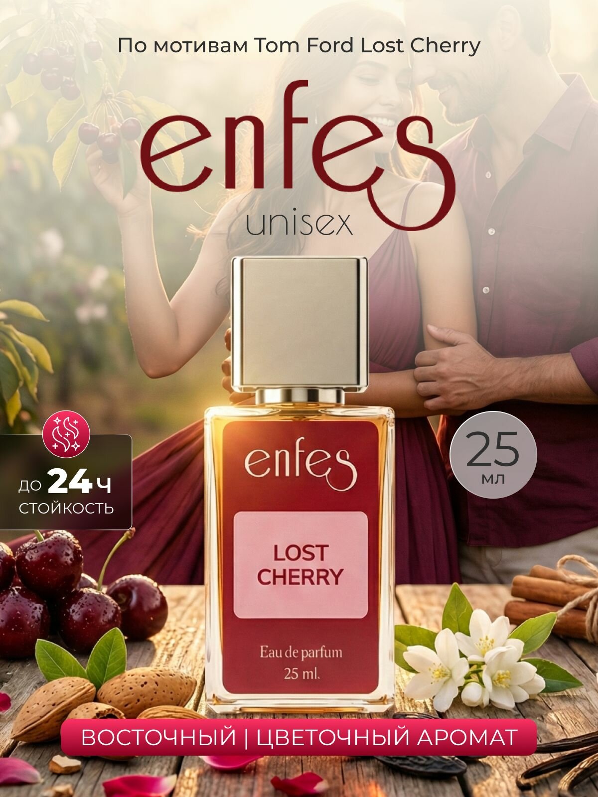 Парфюмерная вода для мужчин и женщин Enfes 04, 25 мл / PERFUME Lost Cherry унисекс парфюм унисекс 25 мл