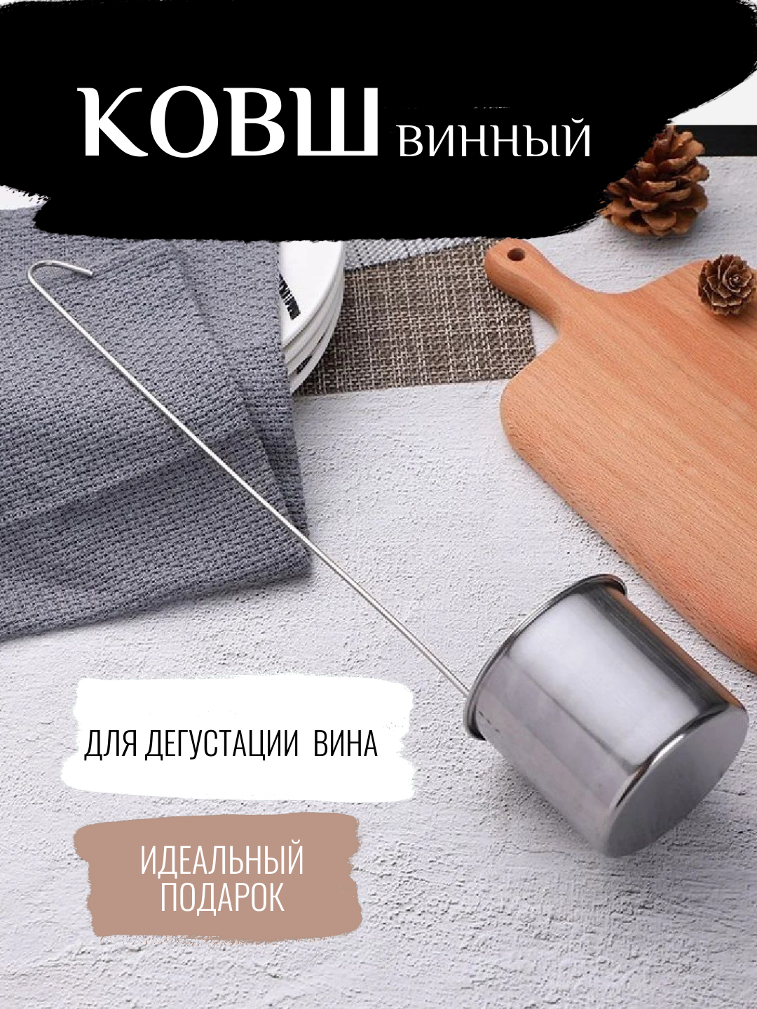 Ковш винный, для дегустации