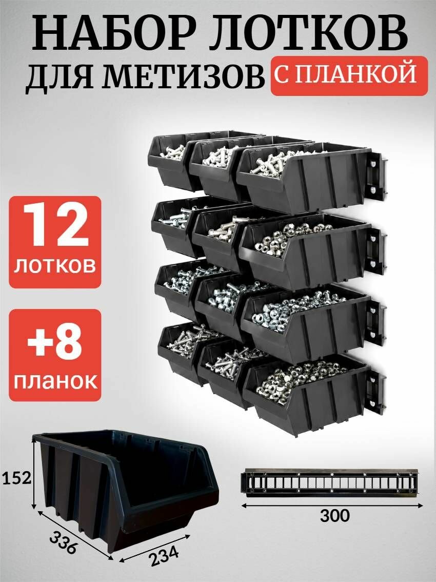 Набор лотков для метизов 12шт черные №6 336х234х152мм + планка 350мм 8шт