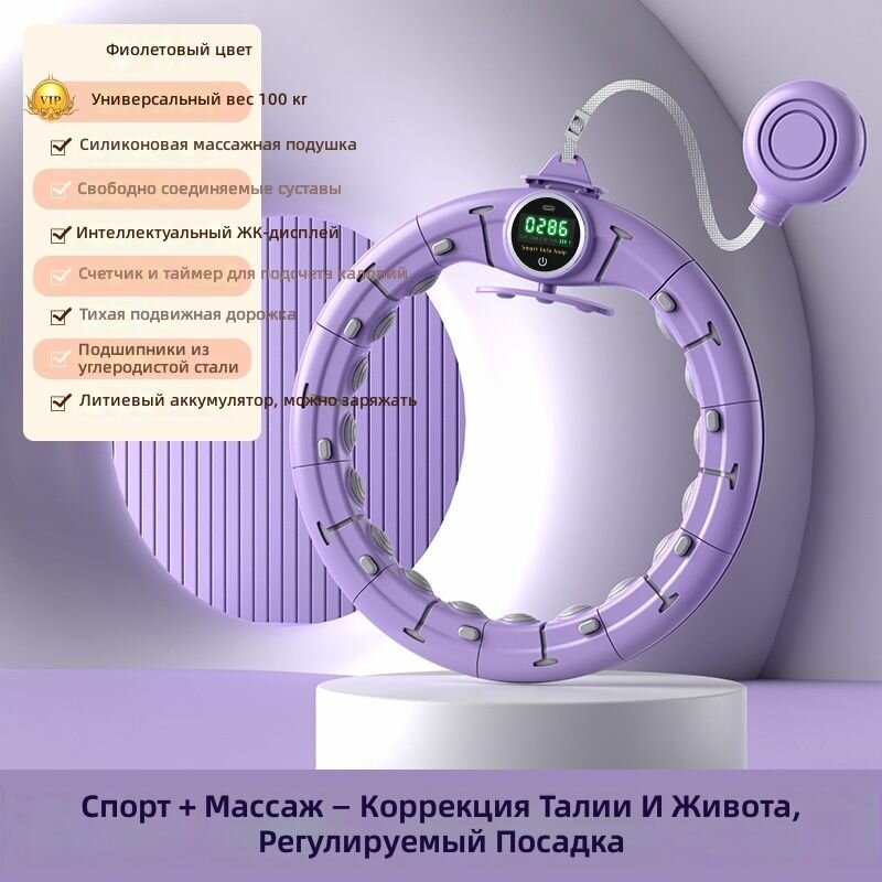 Обруч массажный с ЖК-дисплеем для талии 65 110 см, фиолетовый