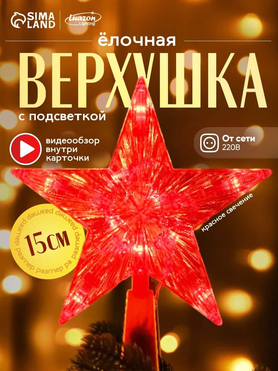 Светодиодная верхушка на ёлку "Звезда красная" 15 см, 10 LED, 220 В, свечение красное