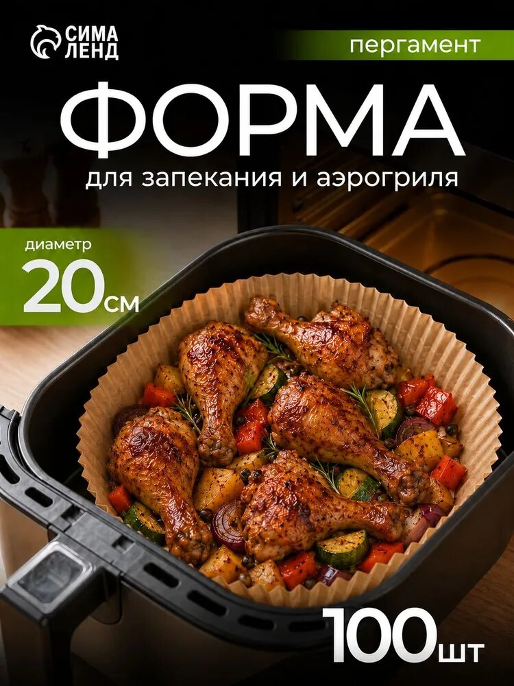 Форма для запекания в аэрогриле одноразовые, набор 100 шт, d=20 см, пергамент, бежевая