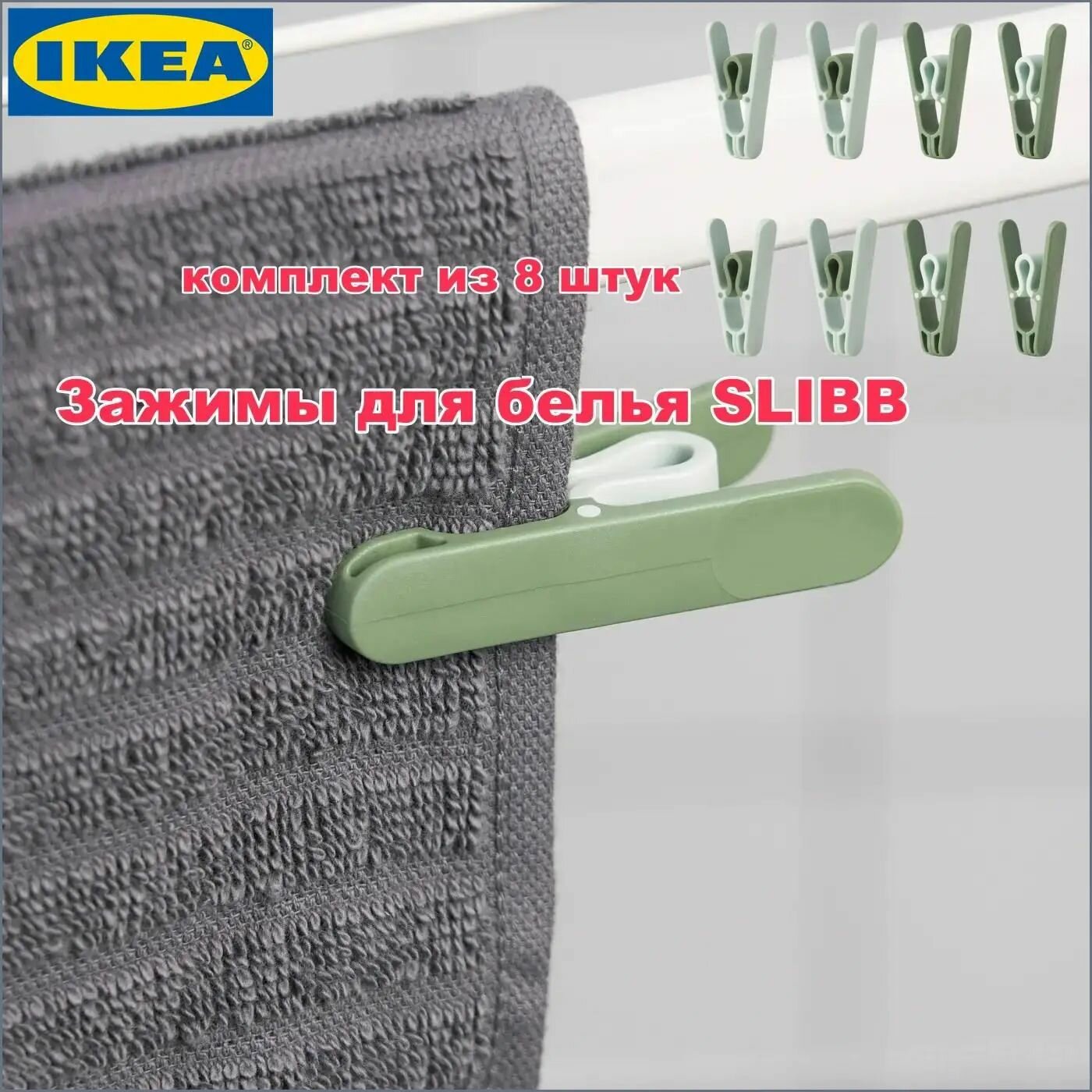IKEA Прищепки для белья 8 шт.