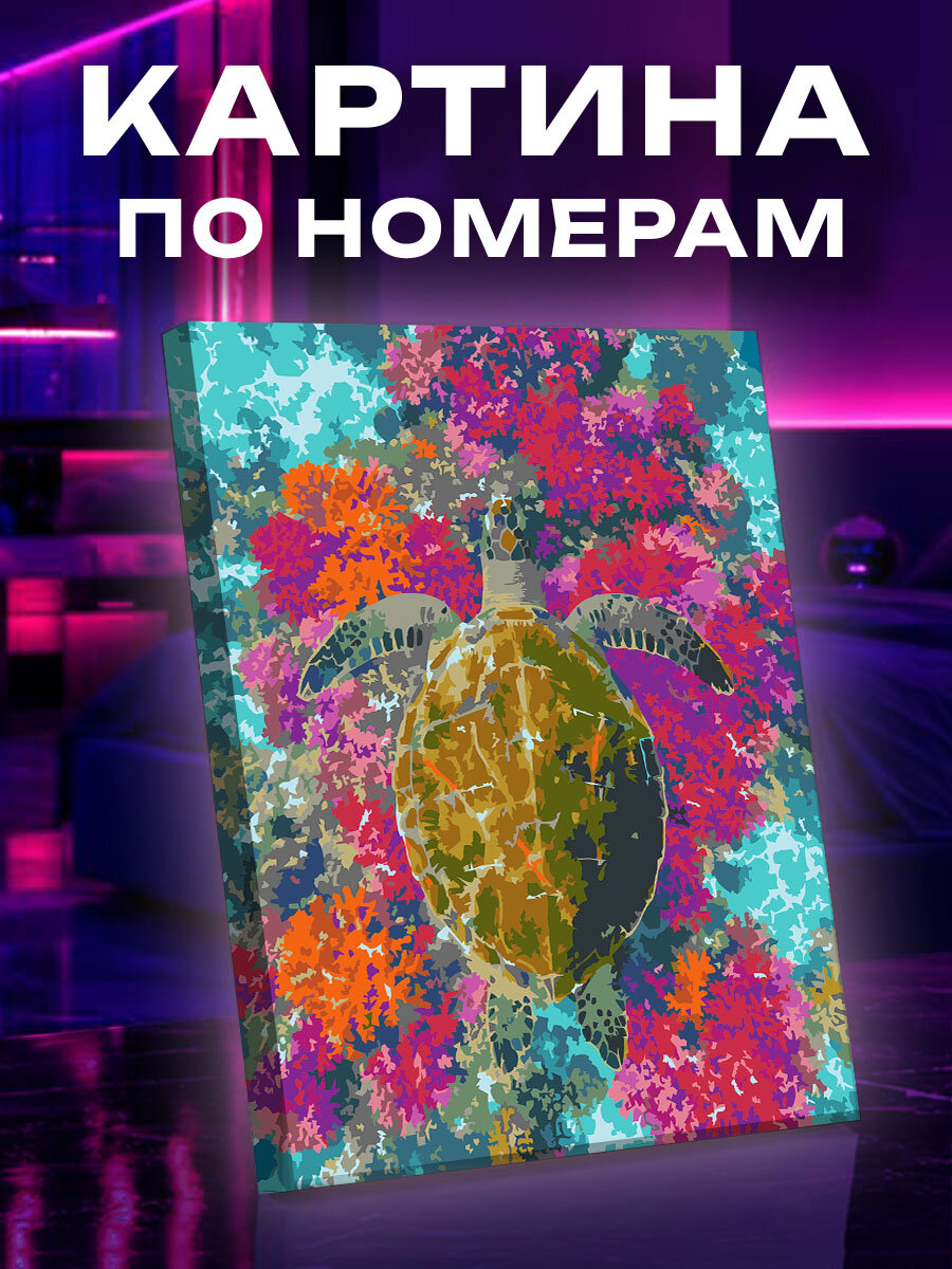 Картина по номерам Черепаха над коралловым садом
