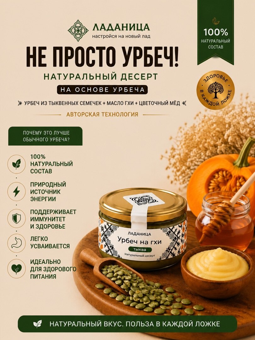 Урбеч из тыквенных семечек Ладаница, с маслом гхи и медом, натуральный десерт, 200г