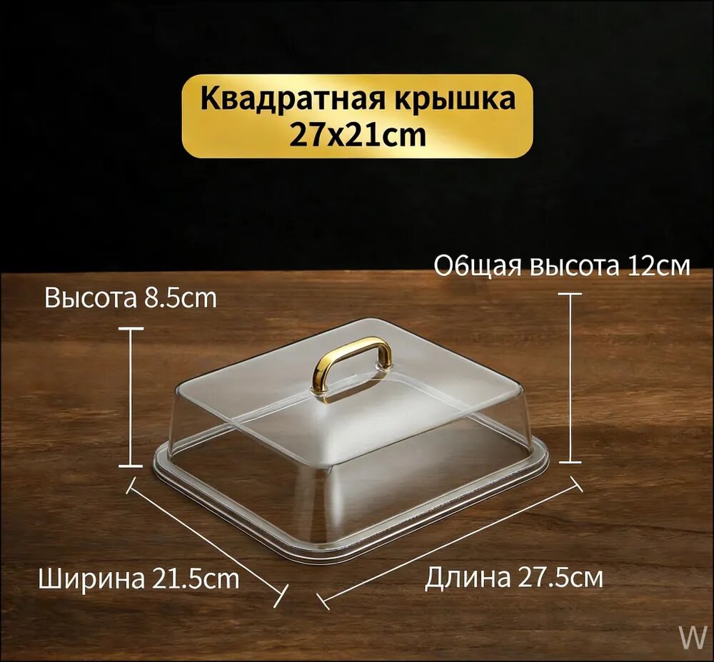 Крышка для подачи блюд 27.5 см 1 шт прямоугольная