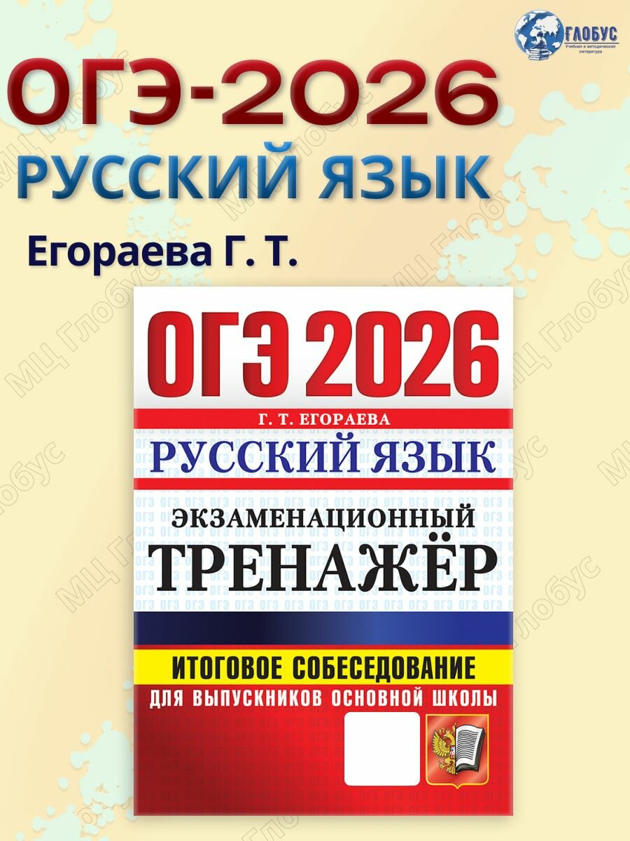 ОГЭ 2026 Русский язык. Экзаменационный тренажер. Итоговое собеседование | Егораева Галина Тимофеевна