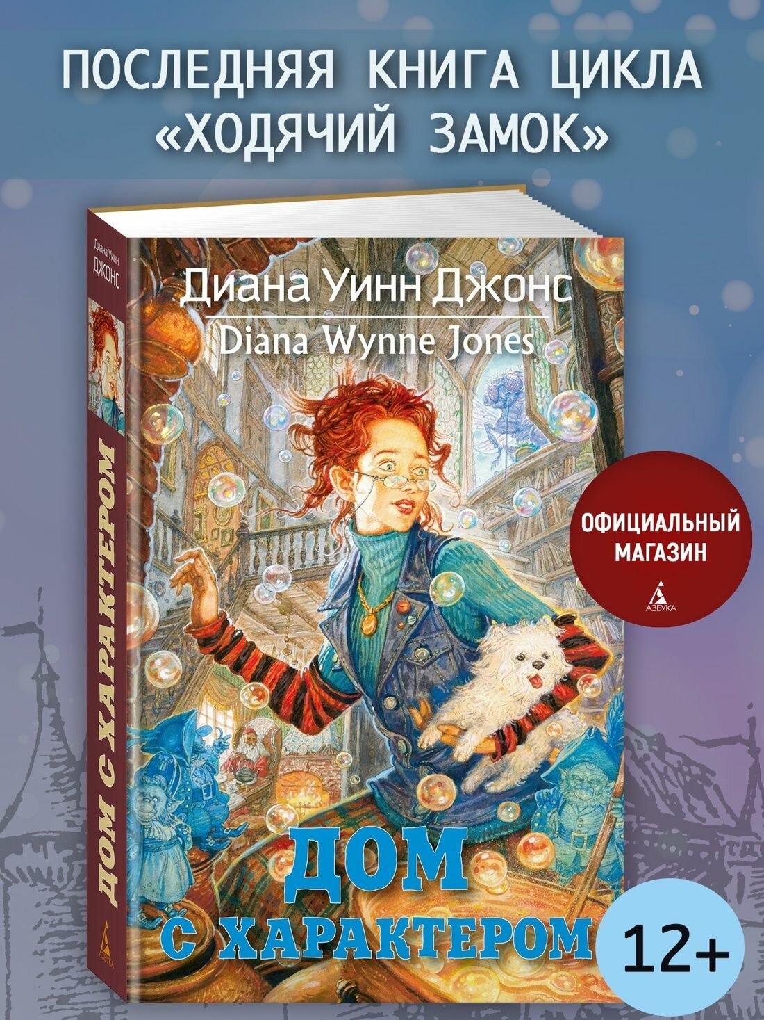 Дом с характером | Джонс Диана Уинн