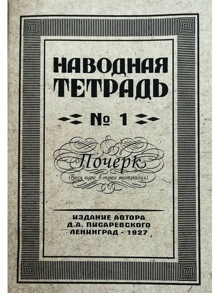 Наводная тетрадь №1. Почерк | Писаревский Д. А.