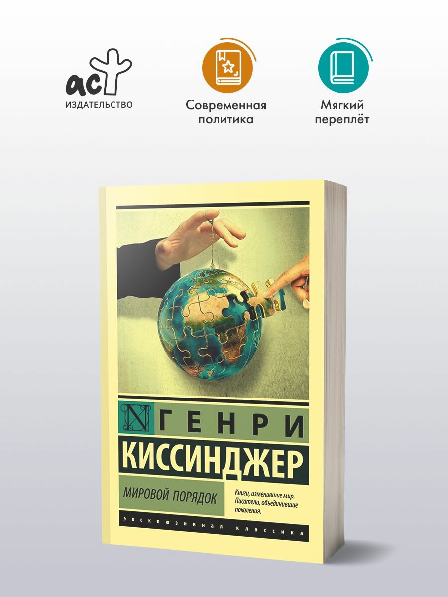 Мировой порядок | Киссинджер Генри