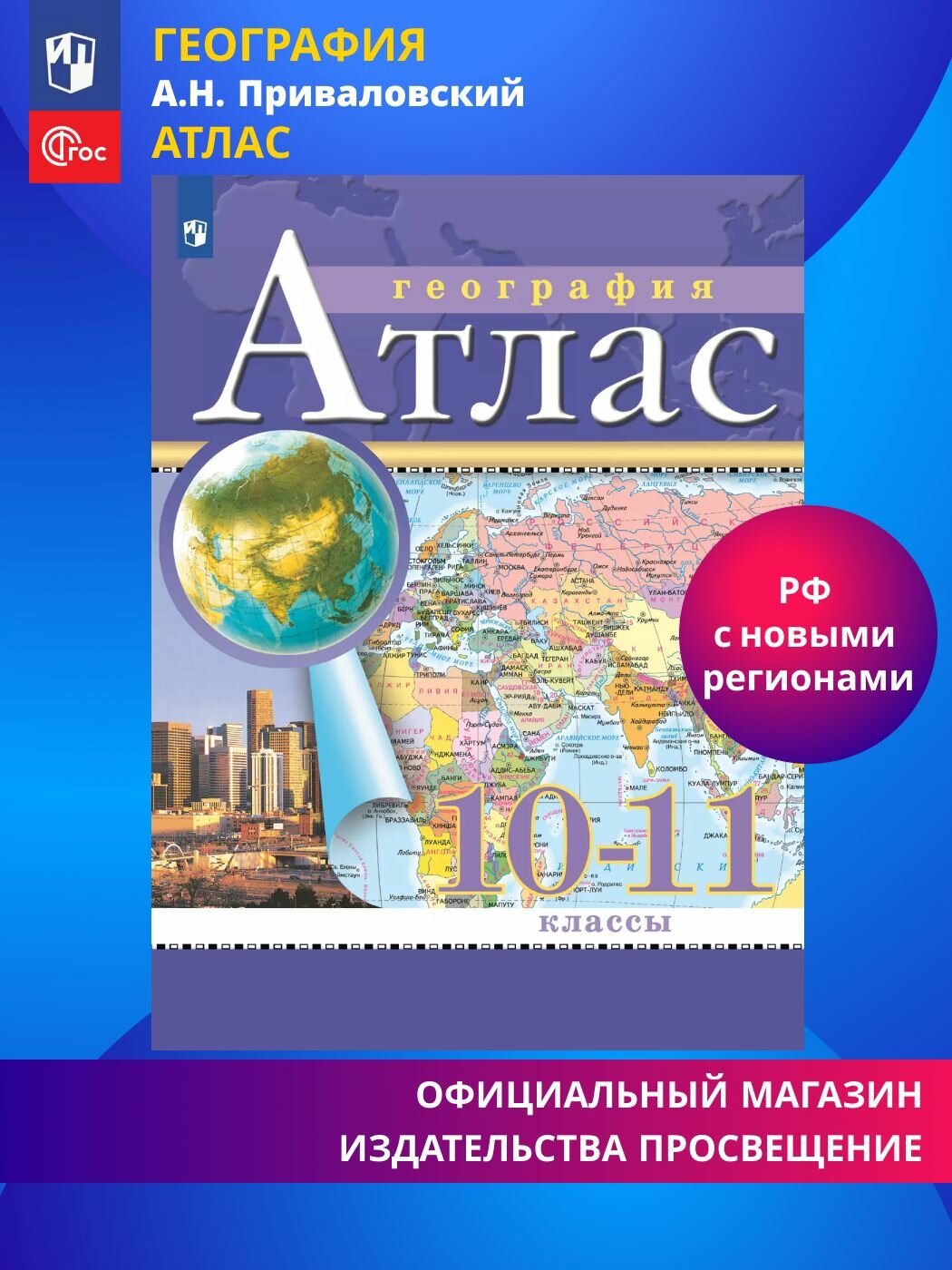 География. 10-11 классы. Атлас. (Традиционный) | Приваловский Алексей Никитич