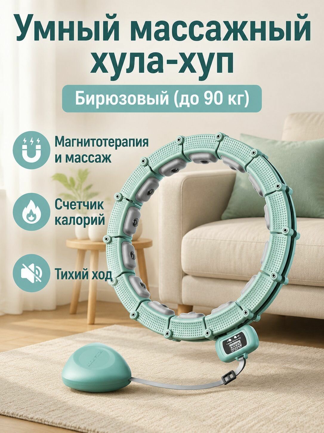 Массажный обруч с утяжелителем и счетчиком, бирюзовый, до 90 кг