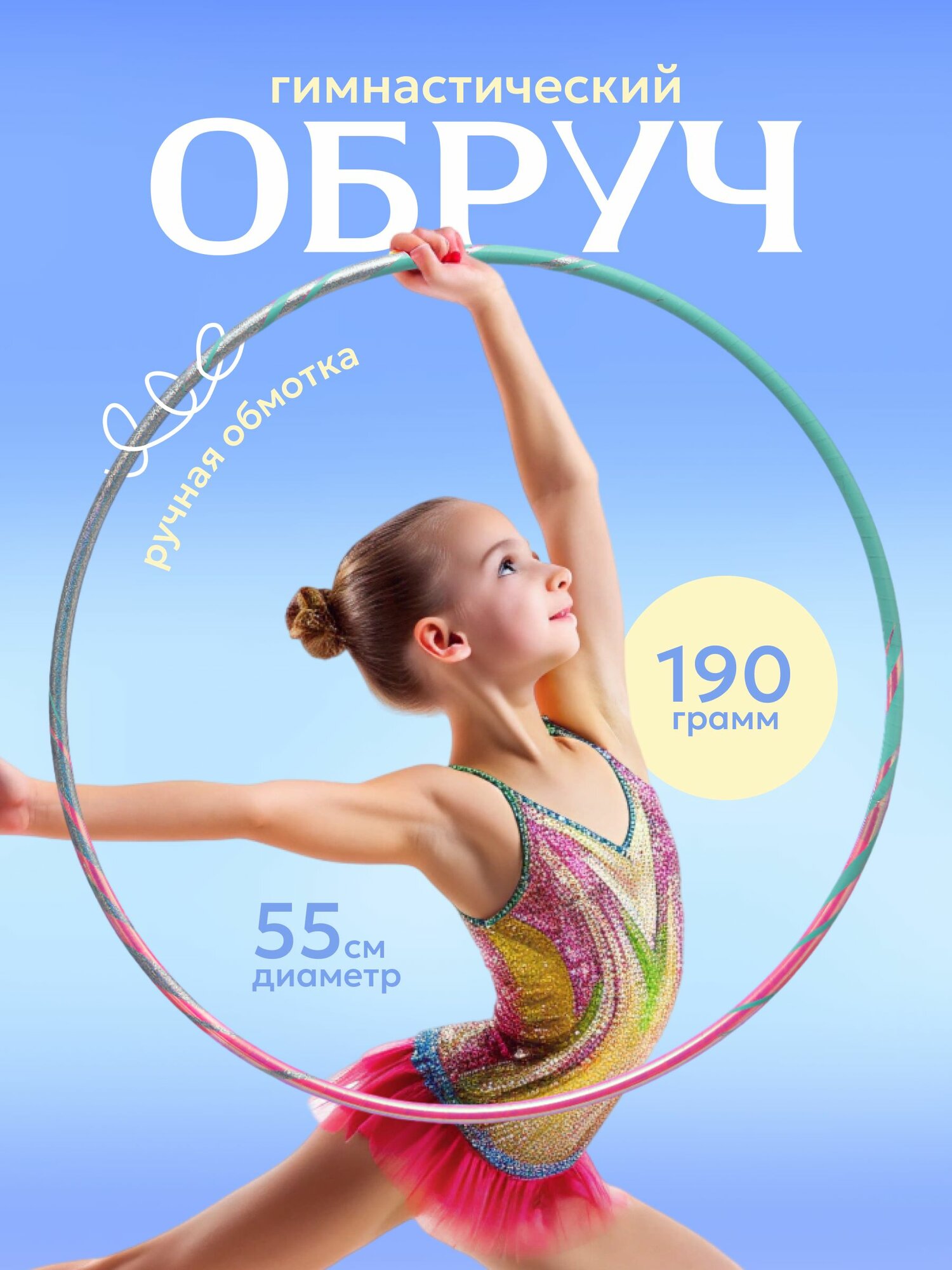 Обруч для художественной гимнастики, диаметр: 55 см. Россия