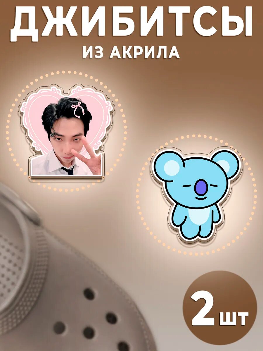 Кпоп джибитсы Бтс на crocs Bts значки Ким Намджун