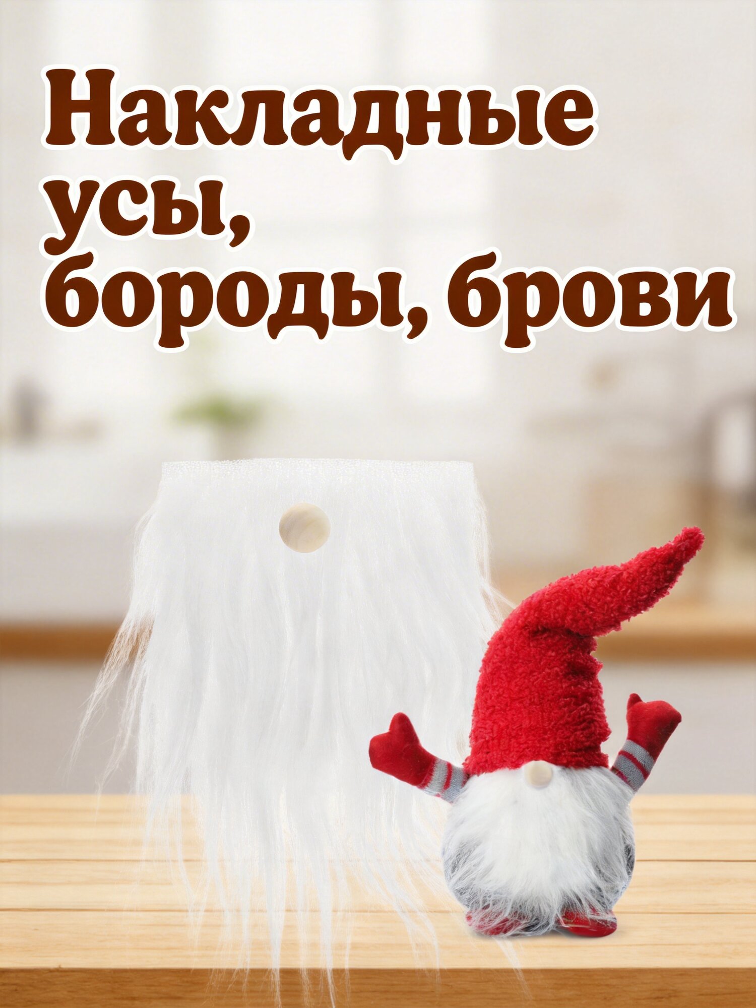Набор белых искусственных бород и деревянных шариков для изготовления гномов, 24 предмета
