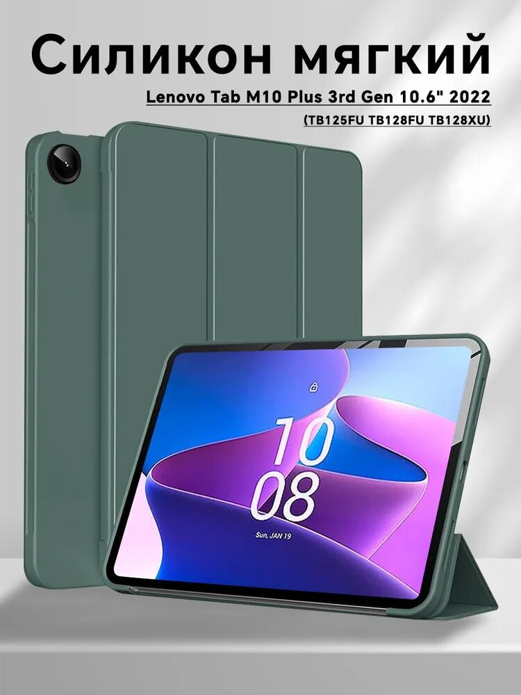 Чехол для Lenovo Tab M10 Plus 3-го поколения 10,6" умный защитный чехол