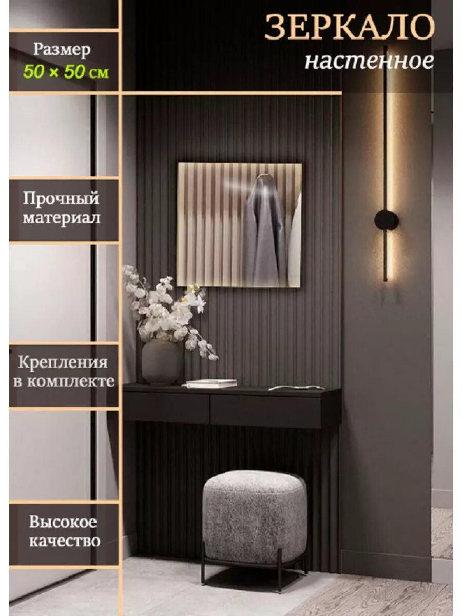Зеркало настенное 50х50