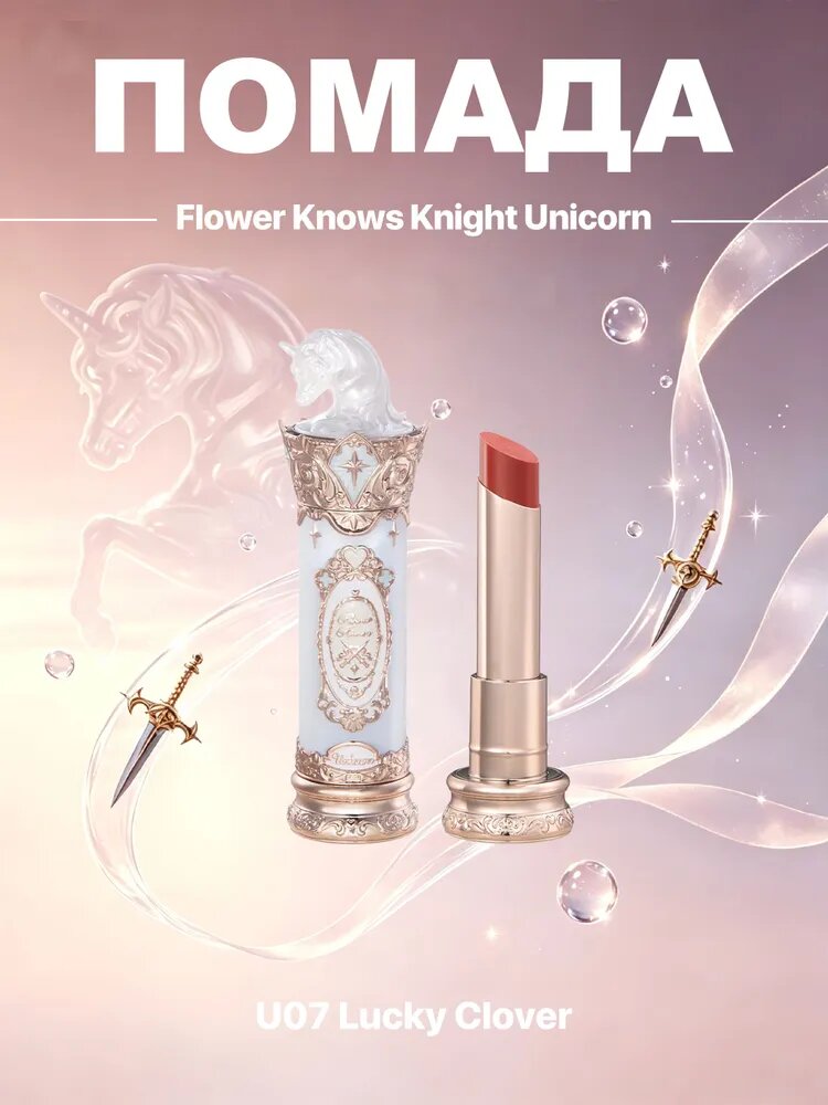 Помада Flower Knows Knight Unicorn глянцевая водная стойкая пленкообразующая увлажняющая для губ с зеркальным эффектом