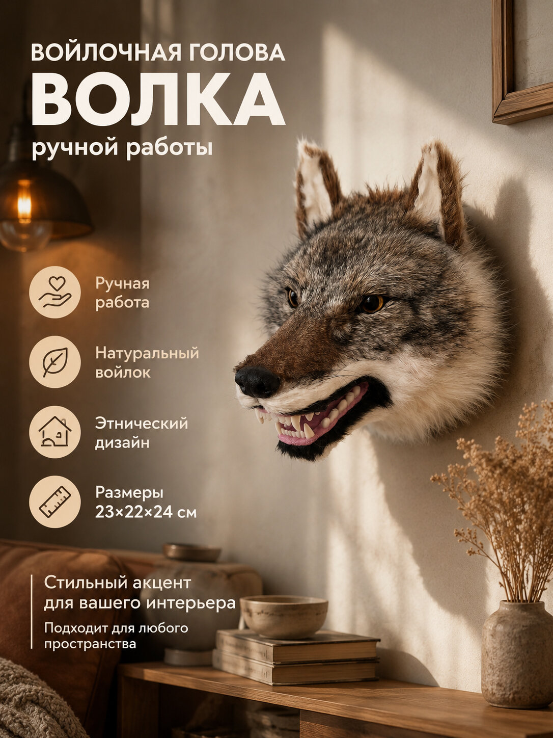 Декоративная голова волка из войлока ручной работы 1 шт
