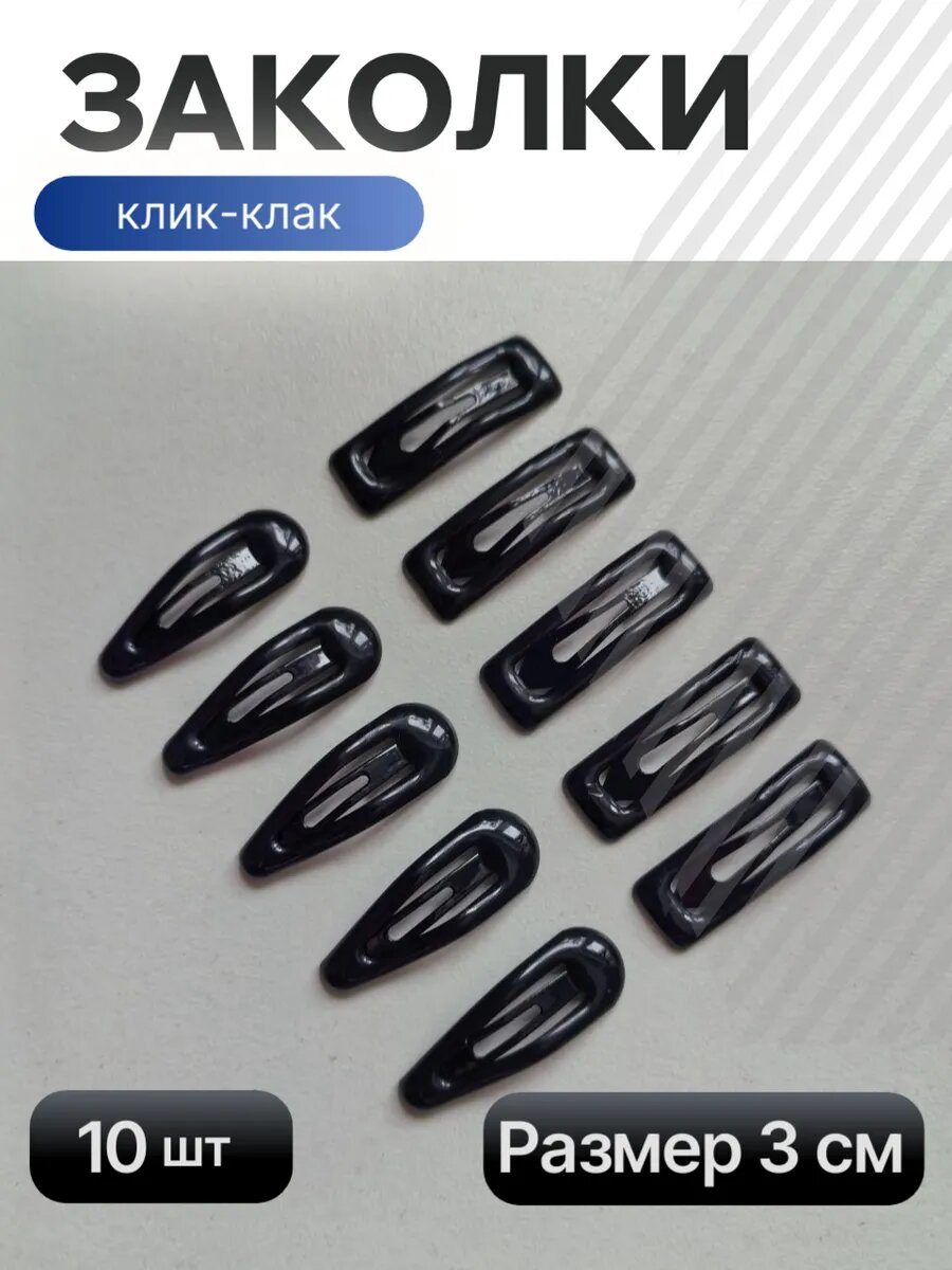 Заколки клик-клак для волос маленькие 3 см набор 10 шт