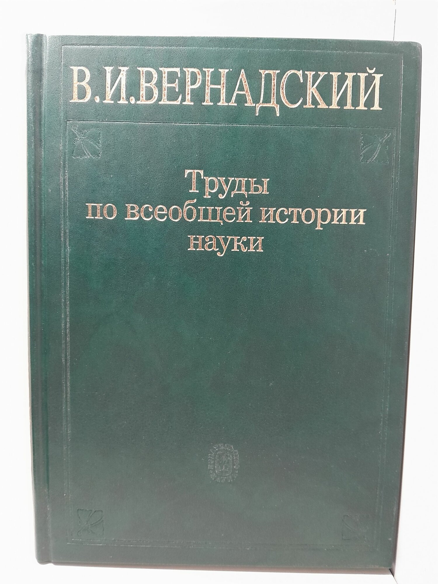Труды по всеобщей истории науки / Вернадский Владимир