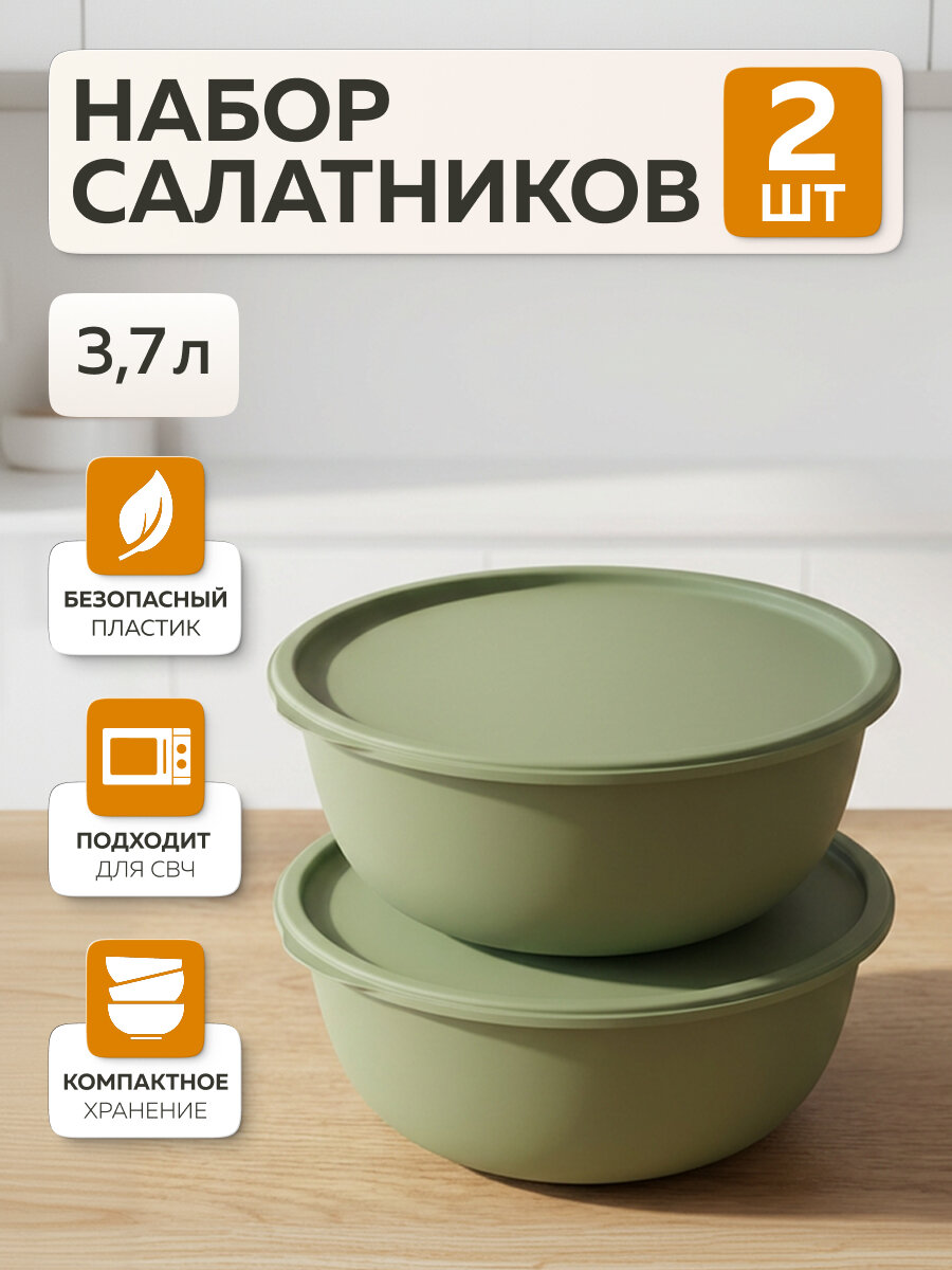 Набор мисок с крышками «Шарм» 3,7л (олива) — 2 шт, Альт-Пласт, пластик