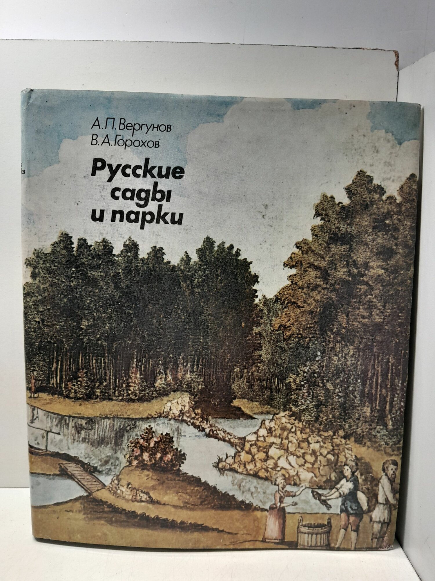 Русские сады и парки / Вергунов А. П, Горохов В. А.