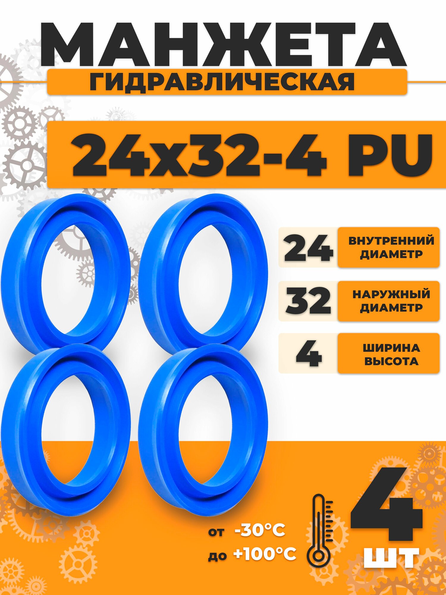 Манжета гидравлическая PU 24х32х4 UHS - 4 штуки