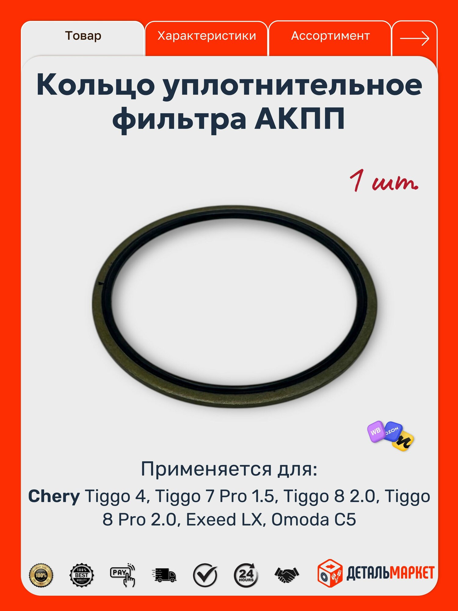 Прокладка фильтра вариатора CHERY Tiggo 4, Tiggo 7 Pro 1.5, Tiggo 8 2.0, Tiggo 8 Pro 2.0, Exeed LX, Omoda C5 / кольцо уплотнительное масляного фильтра АКПП 025CHA1506531