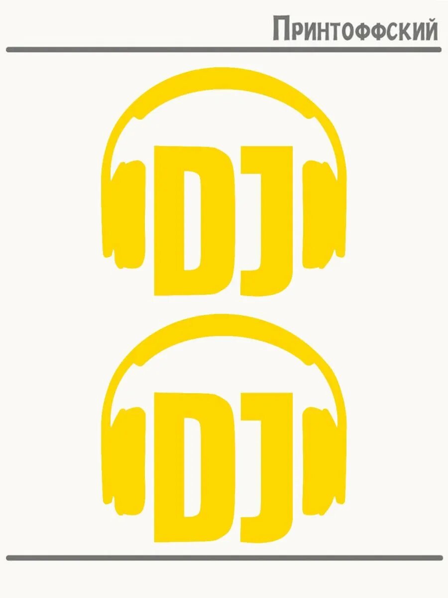 2-е (Две) Термонаклейки диджей dj