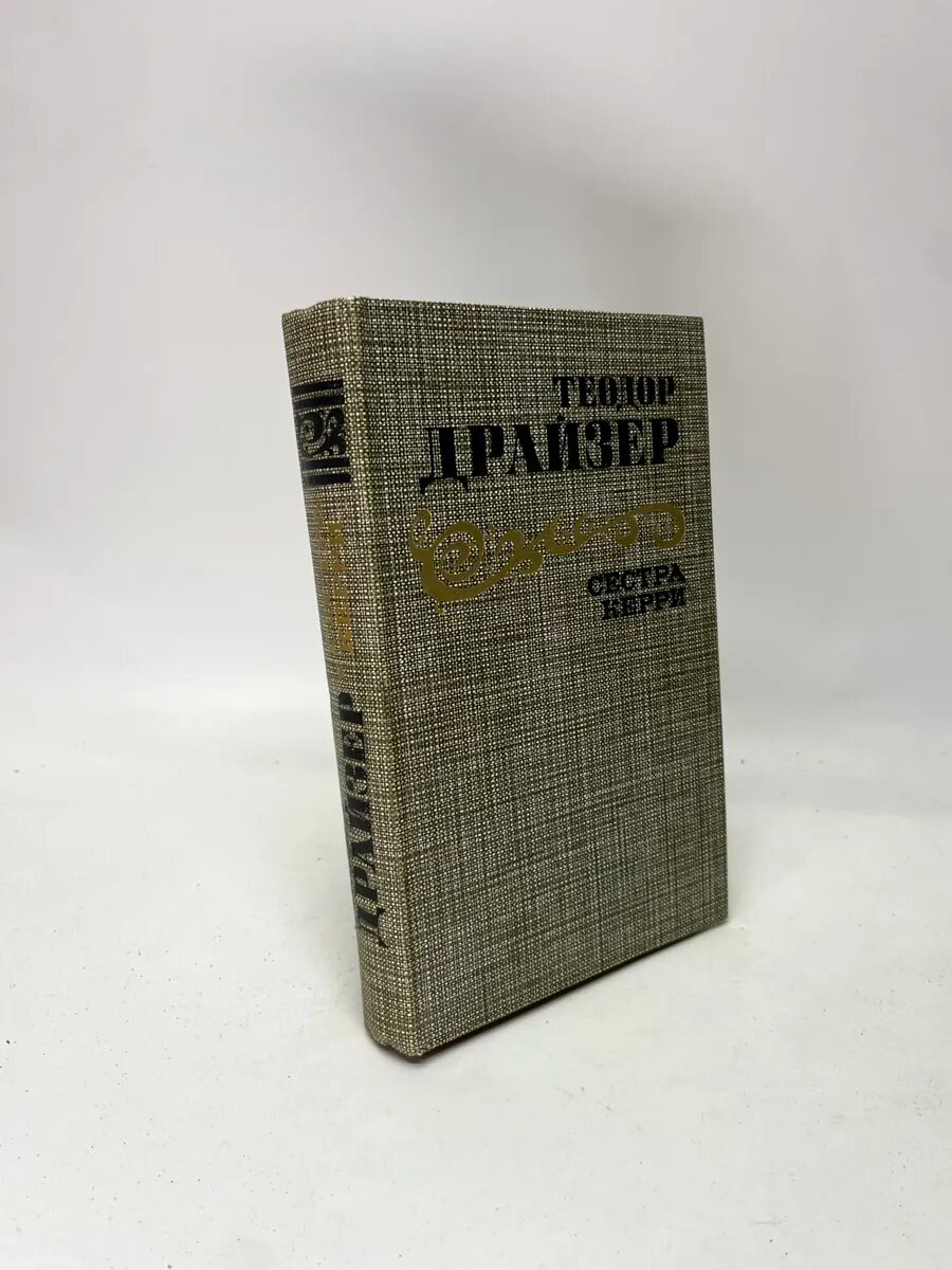 Сестра Керри / Драйзер Теодор
