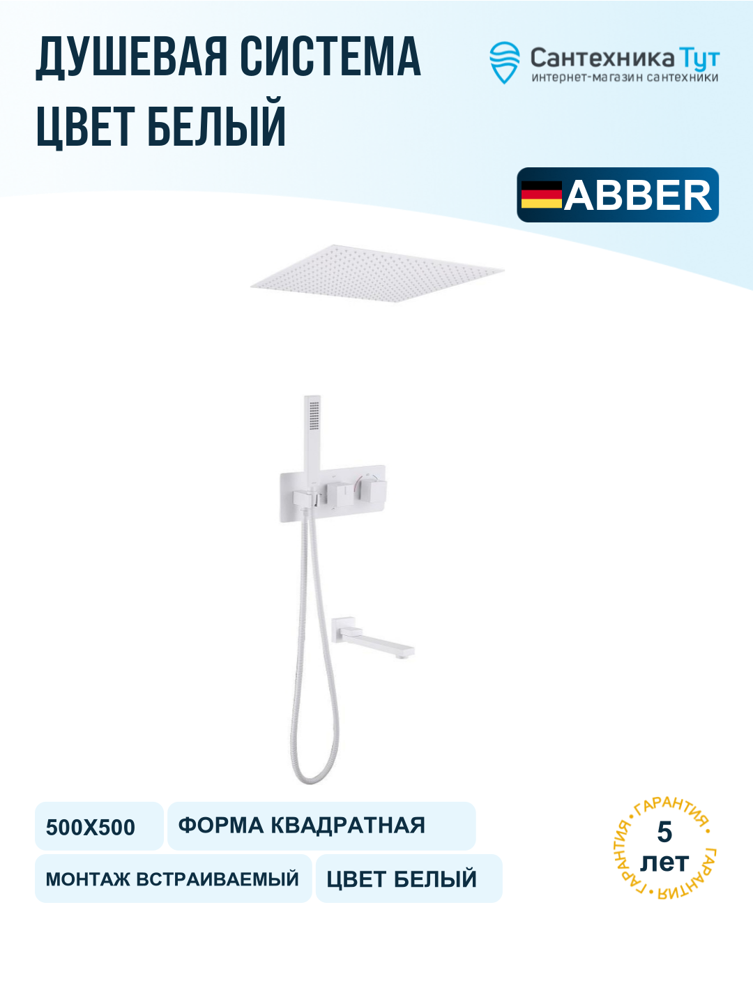 Душевая система Abber Daheim AF8254W c термостатом цвет Белая матовая