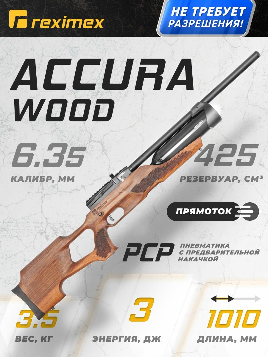 Пневматическая винтовка Reximex Accura Wood PCP, калибр 6,35 мм, 3 Дж, деревянная ложа, коричневая