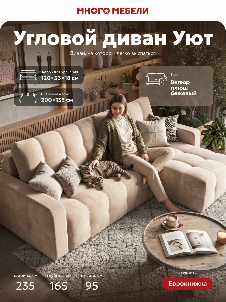 Угловой диван-кровать Уют с ящиком для хранения, еврокнижка, Велюр Плюш бежевый, 235х165х93 см