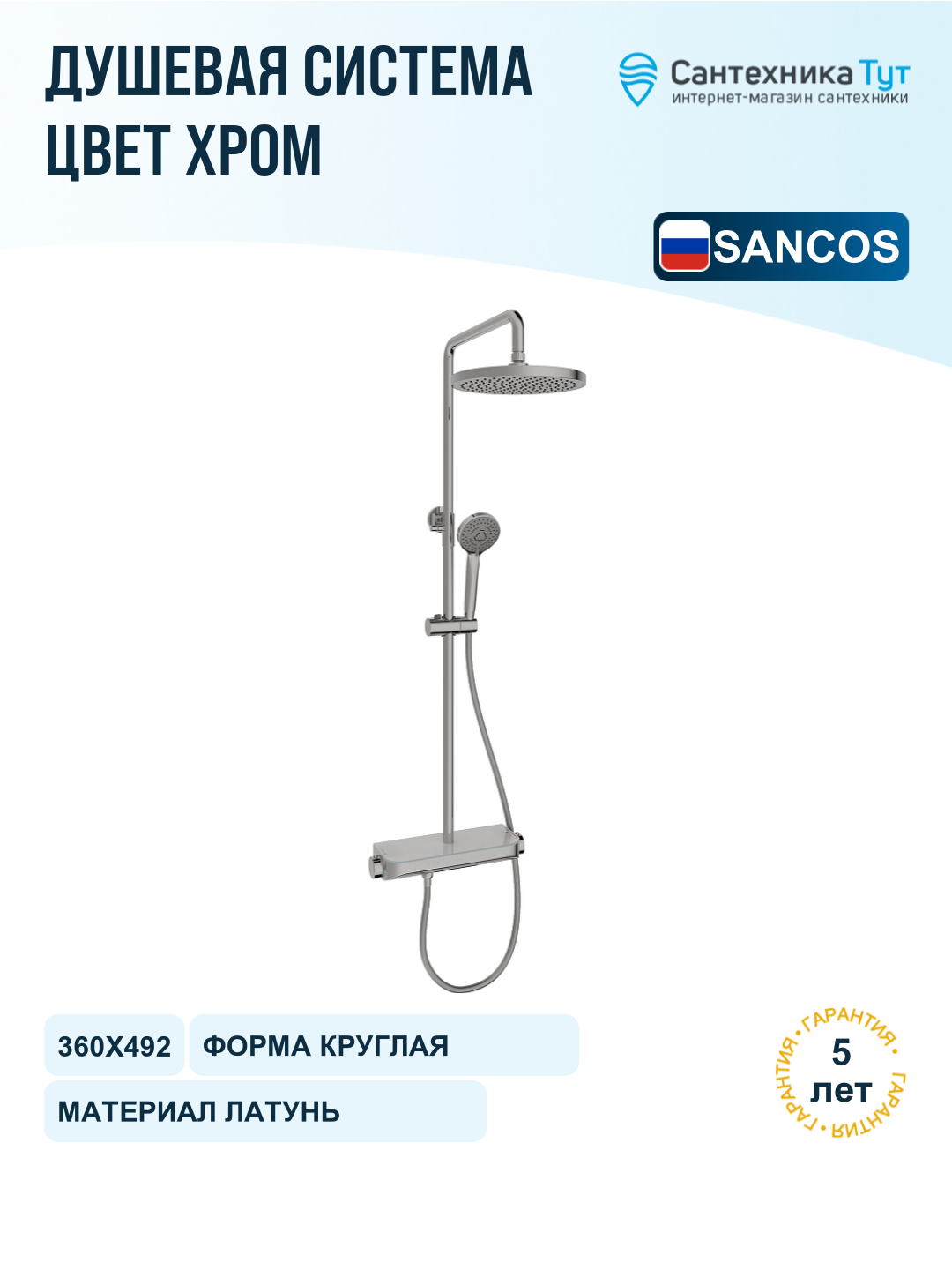 Душевая система Sancos Teo SC11002CH с термостатом цвет Хром