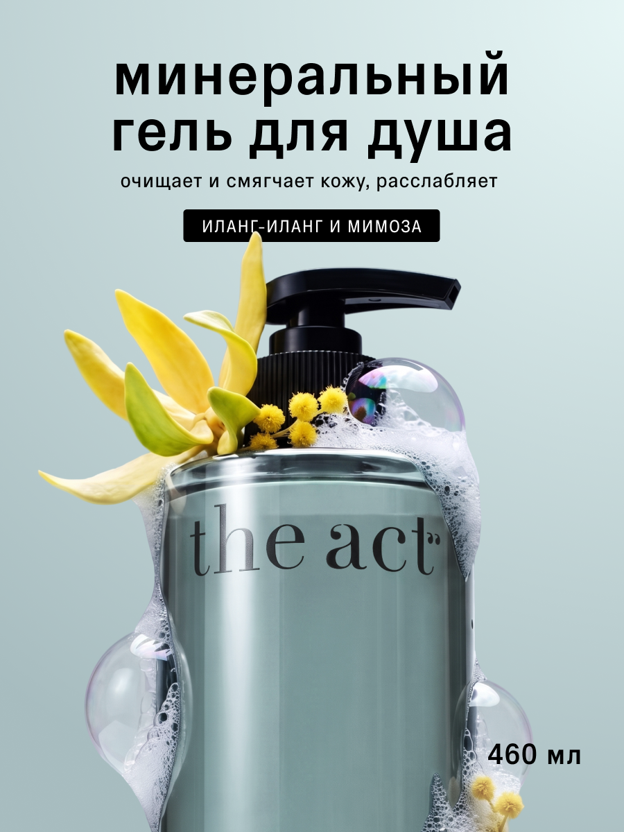 Минеральный гель для душа The Act парфюмированный, иланг-иланг, 460 мл