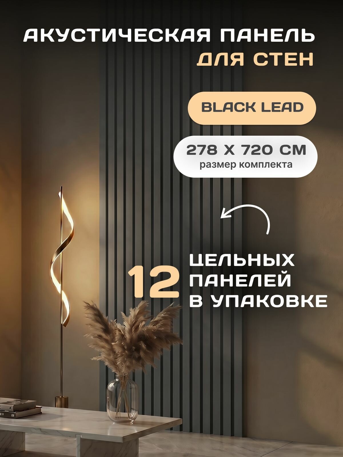 Акустическая реечная стеновая панель Black Lead 2780х600х9мм, 12 шт