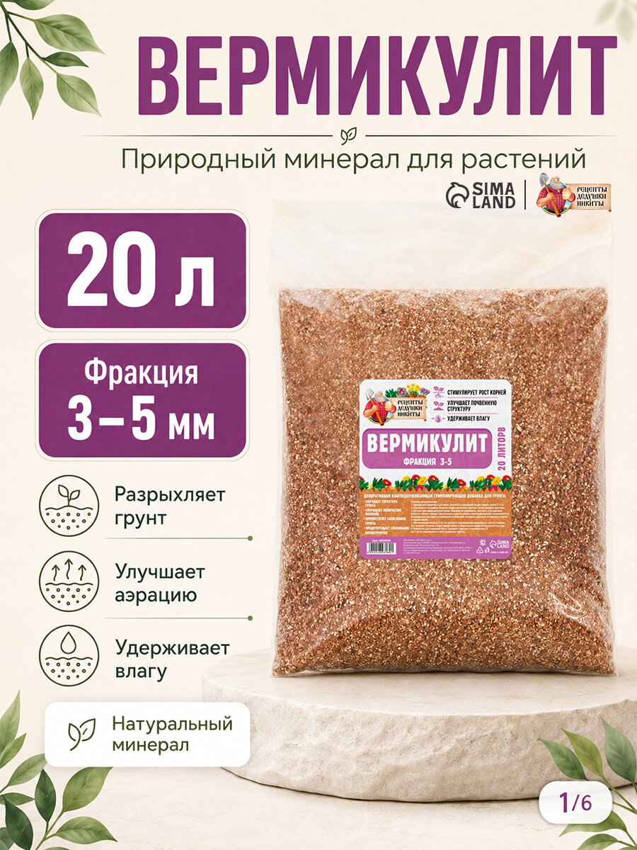 Вермикулит "Рецепты Дедушки Никиты", фракция 3-5, объем 20 л