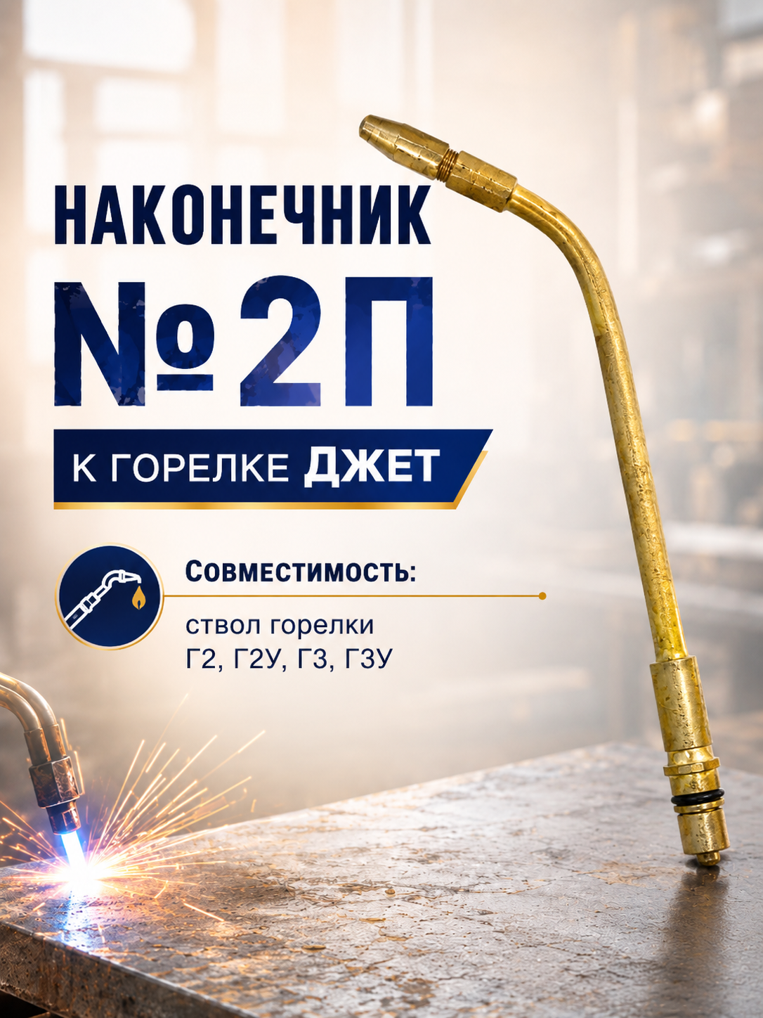 Наконечник № 2П к пропановой горелке Джет