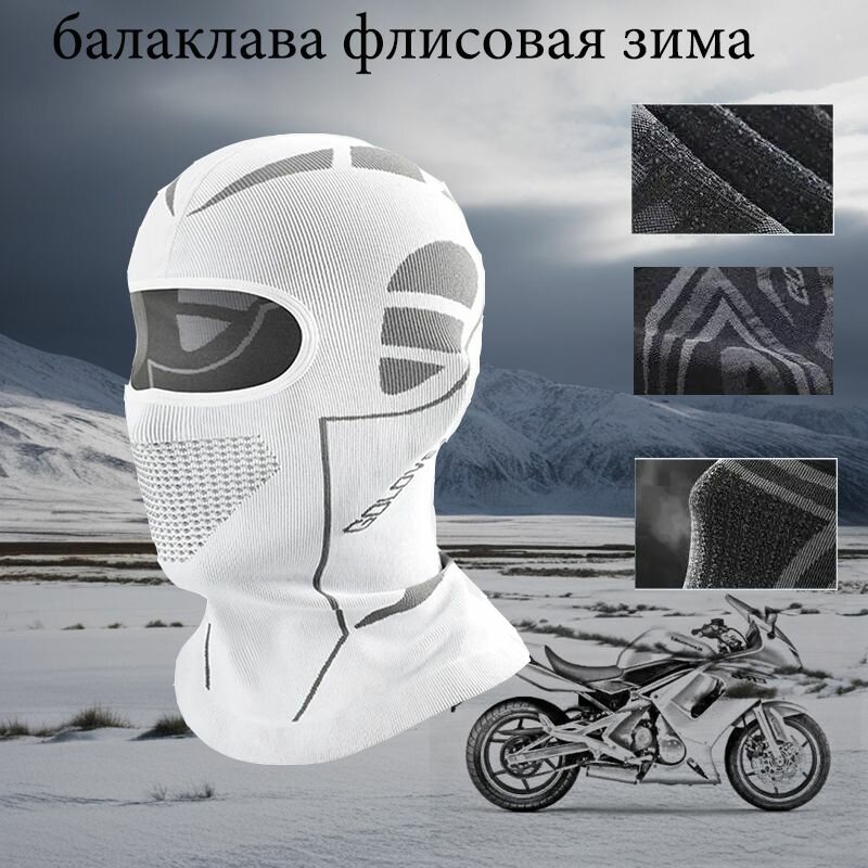 Мотомаска, цвет: белый