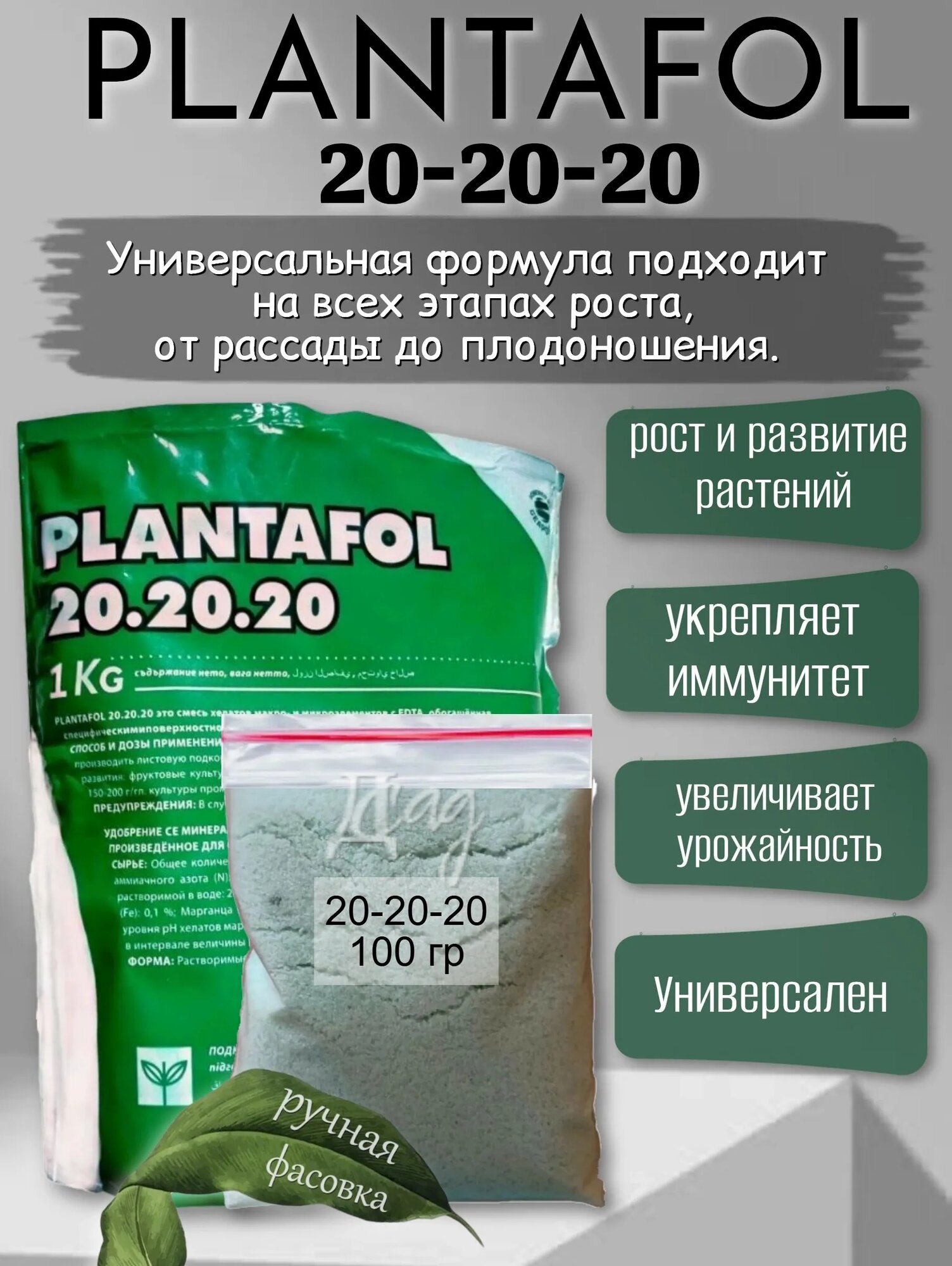 Valagro Валагро Плантафол 20.20.20 100 г (Ручная Фасовка), стимуляция укоренения