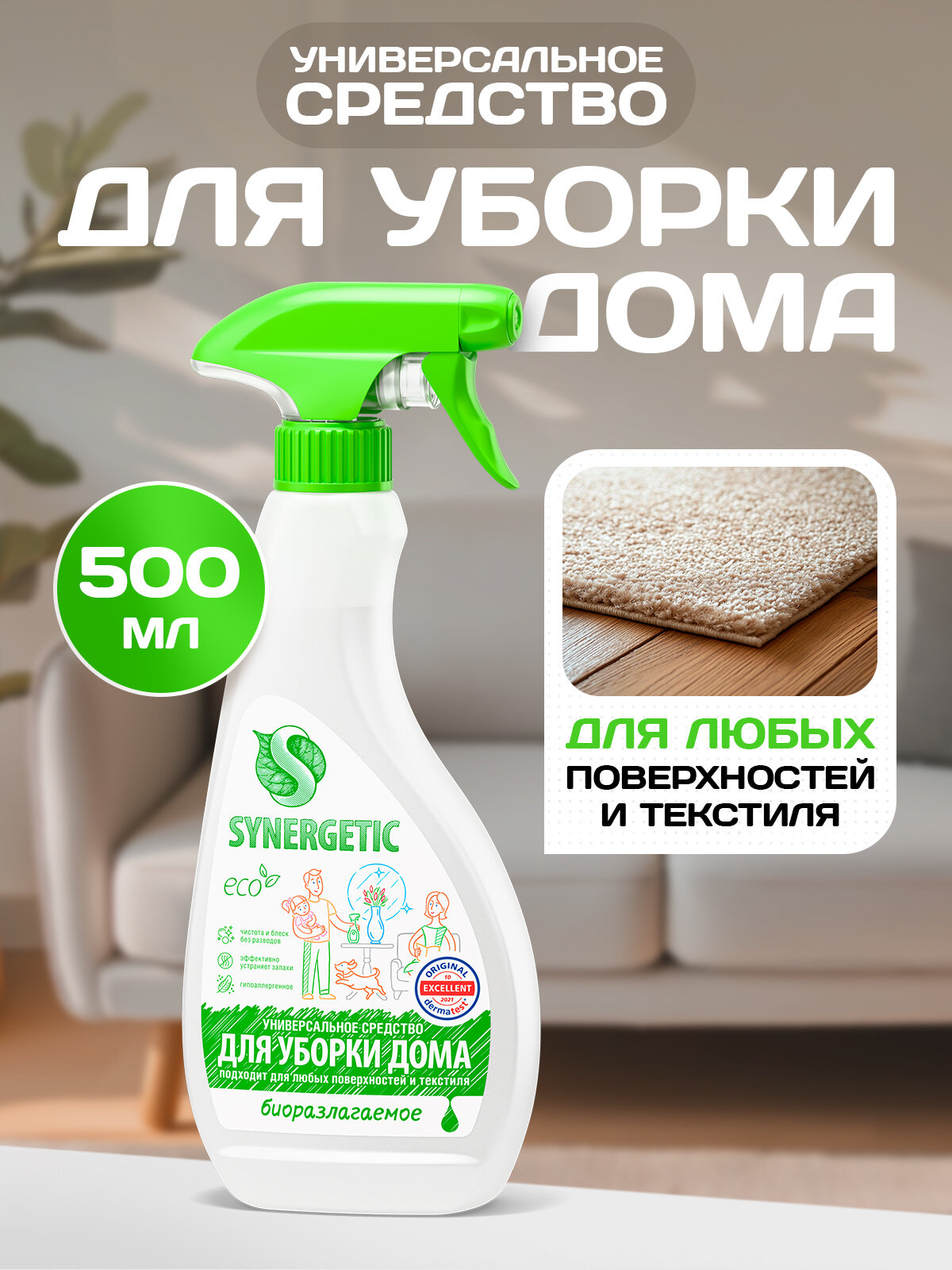 Чистящее средство для уборки дома, пола SYNERGETIC универсальное, для чистки диванов ковров для мытья пола, поверхностей , 0,5л спрей, универсальное средство для уборки дома для дома для пола для ковров
