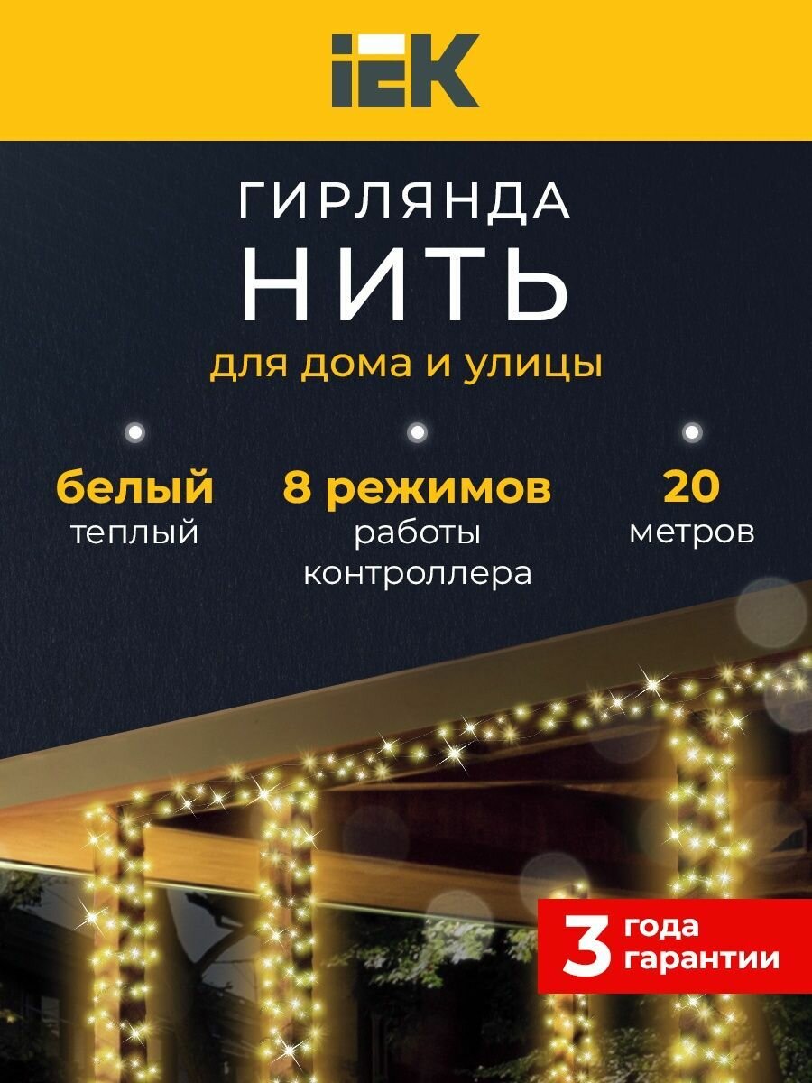 Гирлянда нить IEK 20м, 200 светодиодов, теплый белый свет, IP44, прозрачный провод, контроллер, 8 режимов