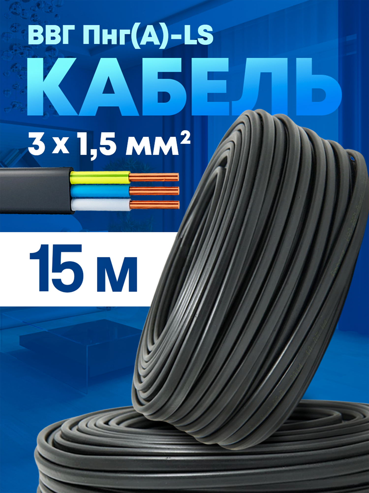 Силовой кабель электрический ВВГ Пнг 3х1,5-15 м