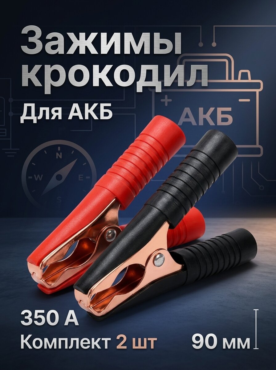 Зажимы для проводов "крокодилы", медь, 80мм, чёрный/красный, 2шт.