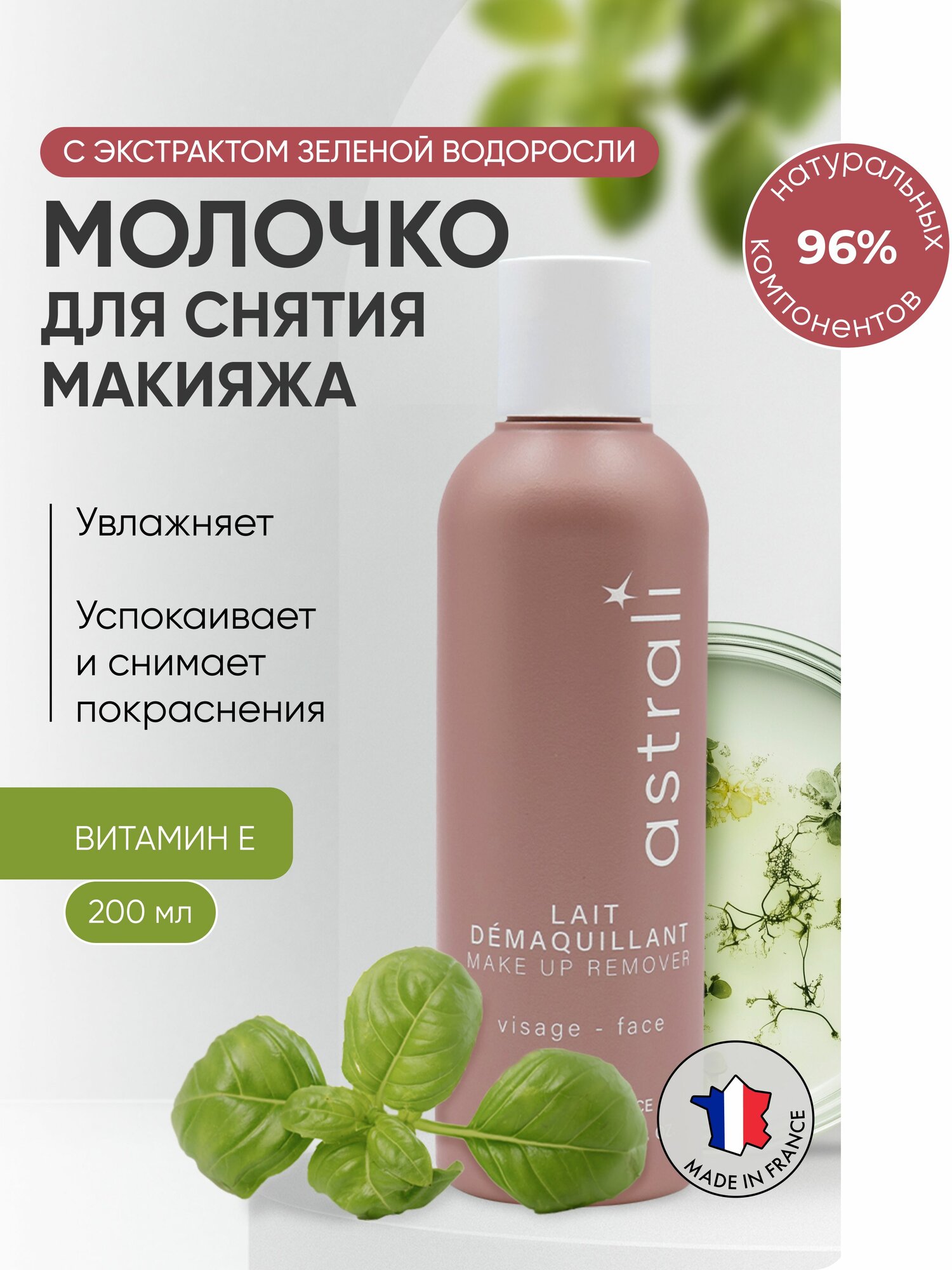 ASTRALI Молочко для снятия макияжа LAIT DEMAQUILLANT, 200 мл