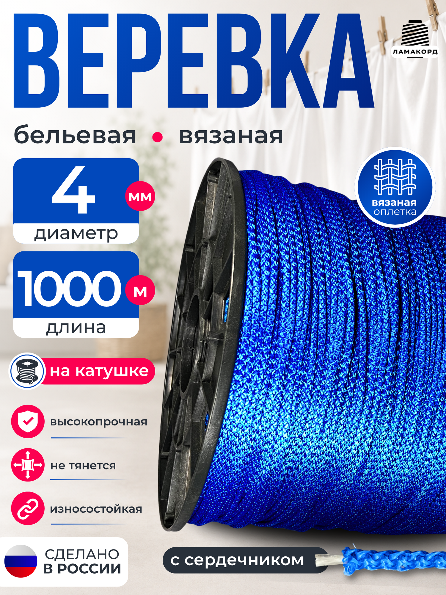 Веревка бельевая 4 мм 1000 м синяя. Шнур бельевой вязаный с сердечником. Шнур для рукоделия