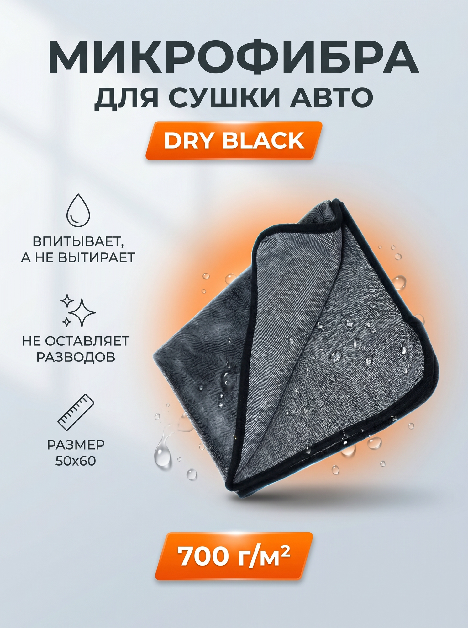 Полотенце микрофибра для сушки автомобиля DRY Black 50×60 см, 700 г/м², супервпитывающее, Chemical Russian