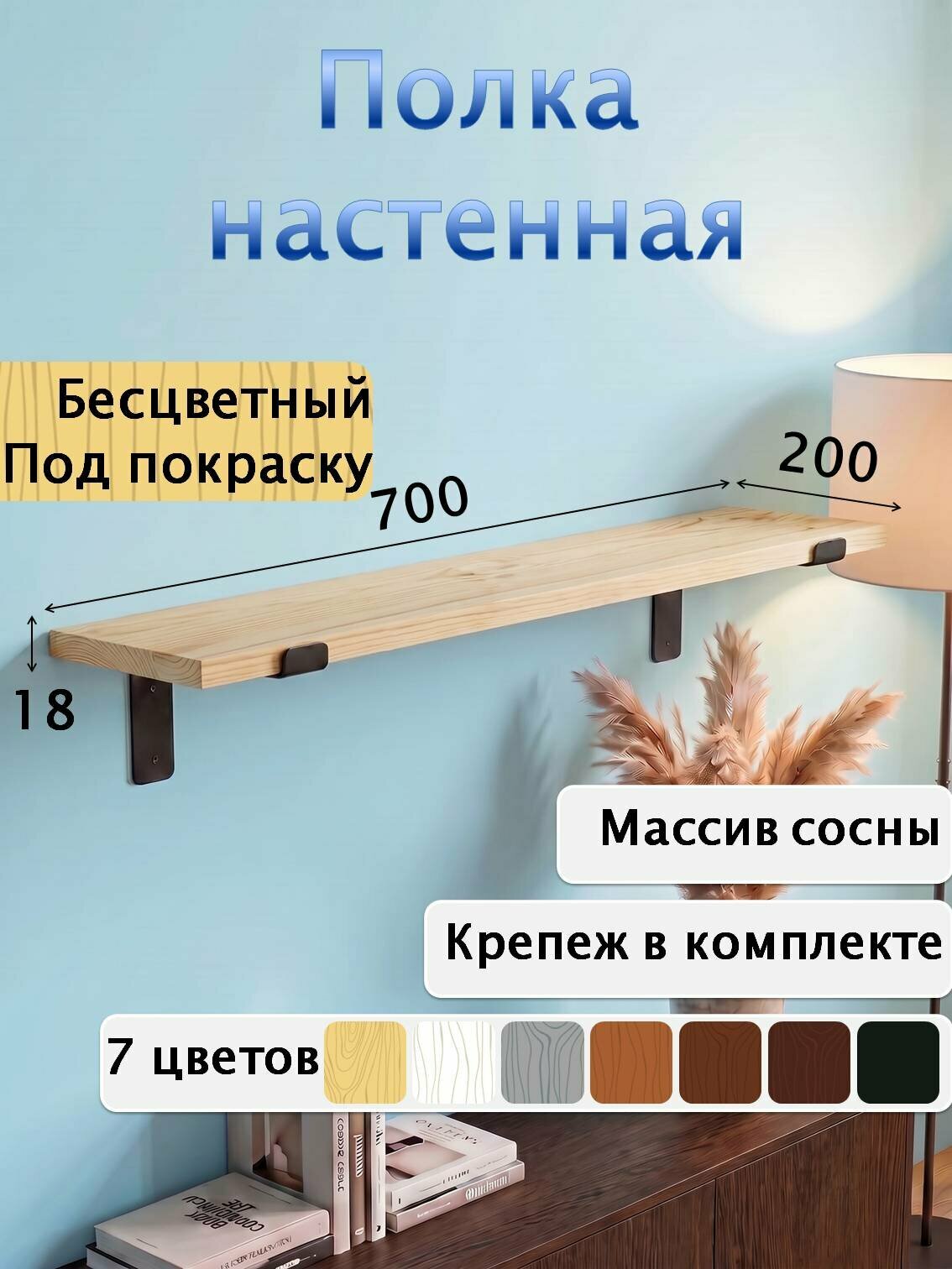 Полка настенная деревянная из массива сосны, 70 см, бесцветная под покраску, 18 мм