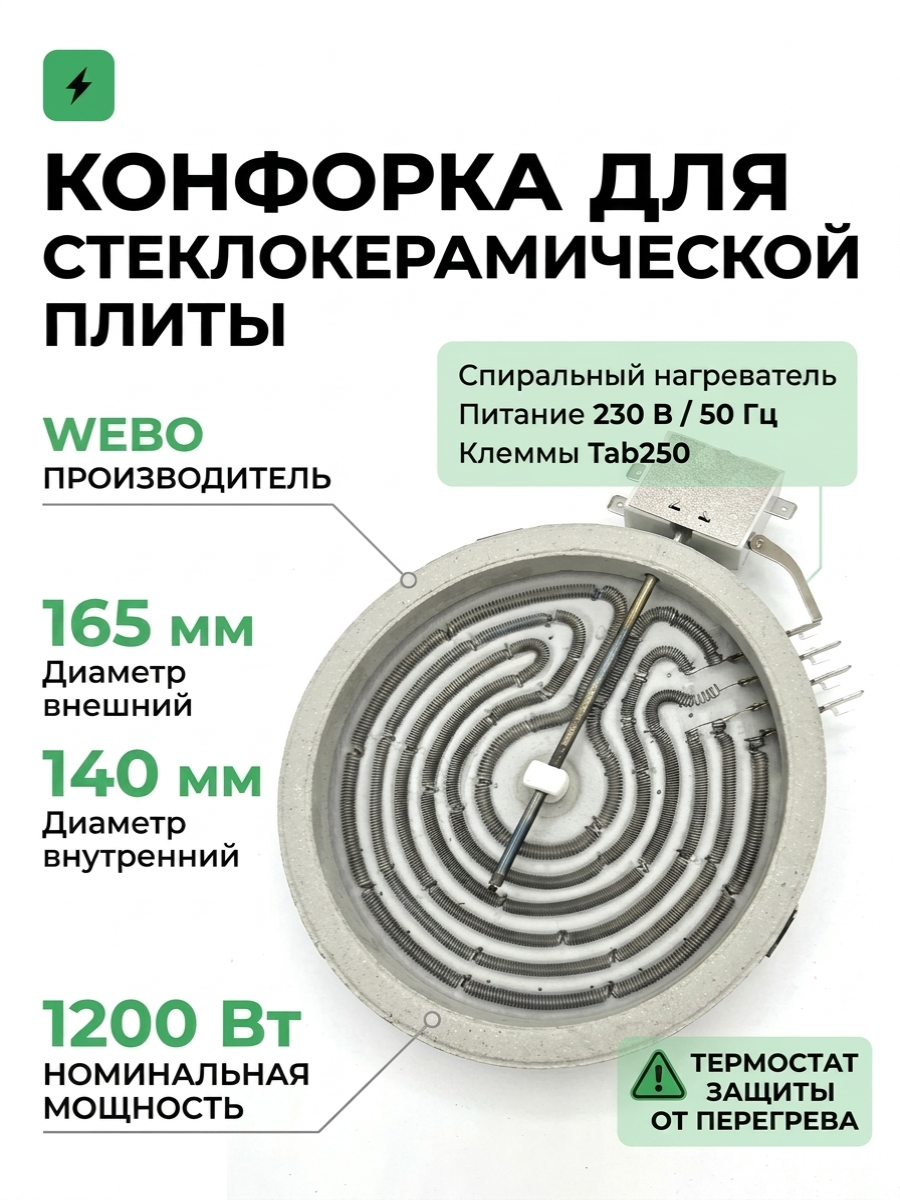 Конфорка для плиты со стеклокерамической поверхностью, ступенчатая, 6 контактов, 165 мм, 1200W